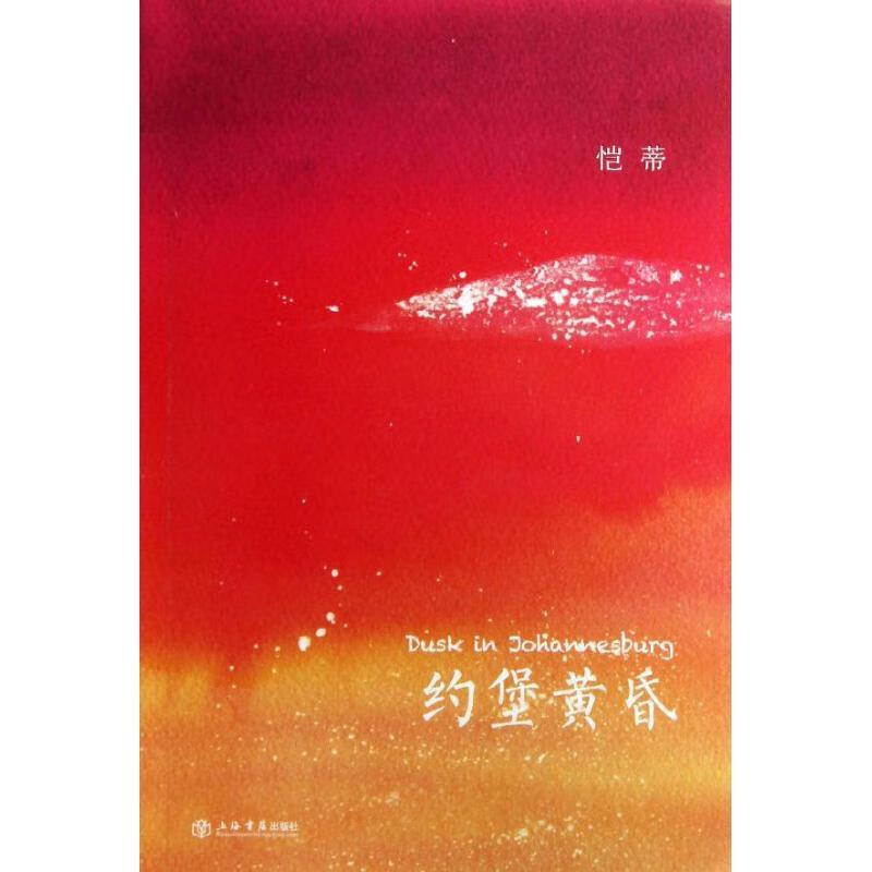 约堡黄昏 恺蒂著【书】