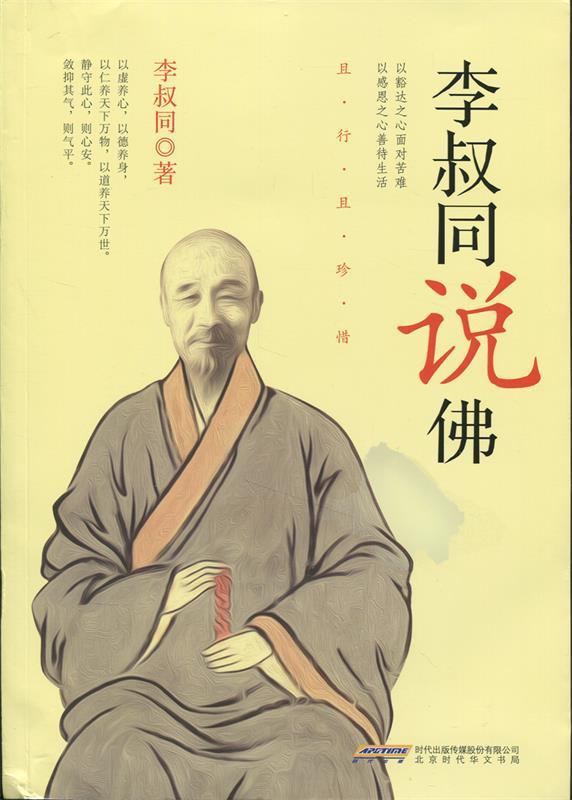 李叔同说佛 李叔同