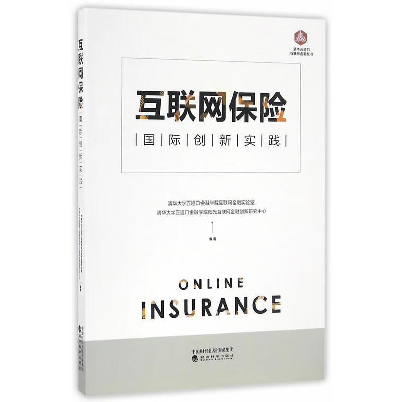 互联网保险：国际创新实践 9787514172058