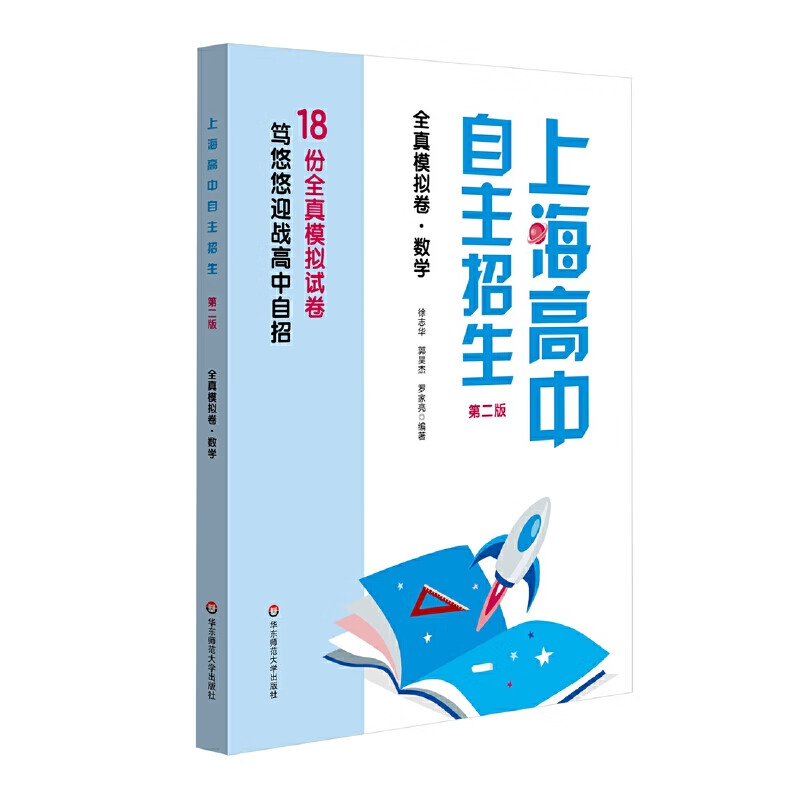 上海高中自主招生—全真模拟卷·数学（第二版）