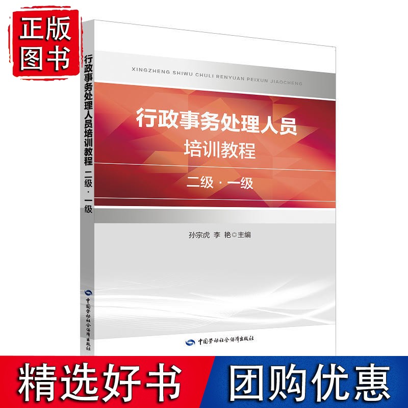 【速发】行政事务处理人员培训教程（二级 一级）
