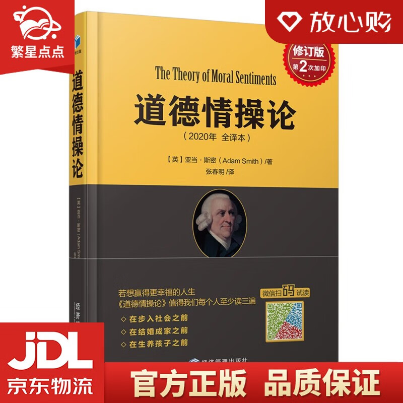 道德情操论（2020年全译本）修订版 亚当·斯密 著 经济管理出版社