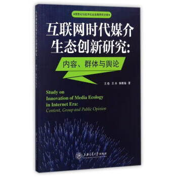 互联网时代媒介生态创新研究