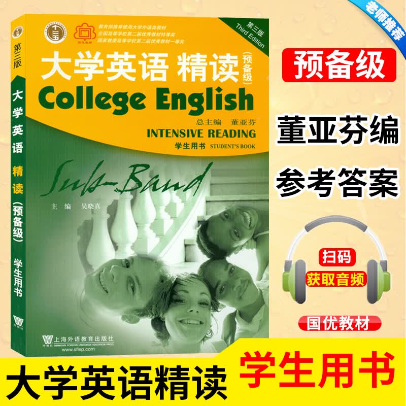 大学英语精读 预备级 学生用书 董亚芬 编 第三版 大学英语精读教材 大学英语教材 上海外语教育出版