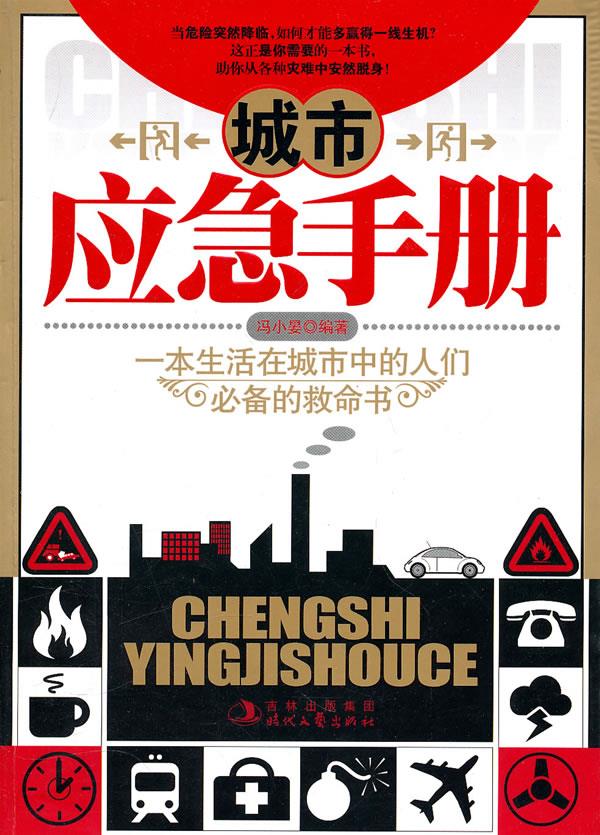 城市应急手册