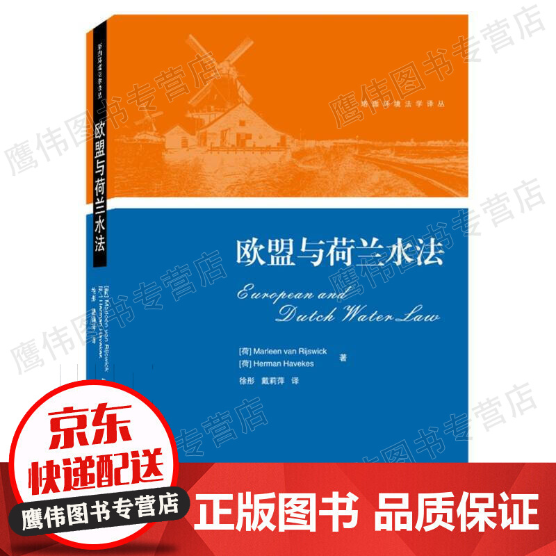 欧盟与荷兰水法