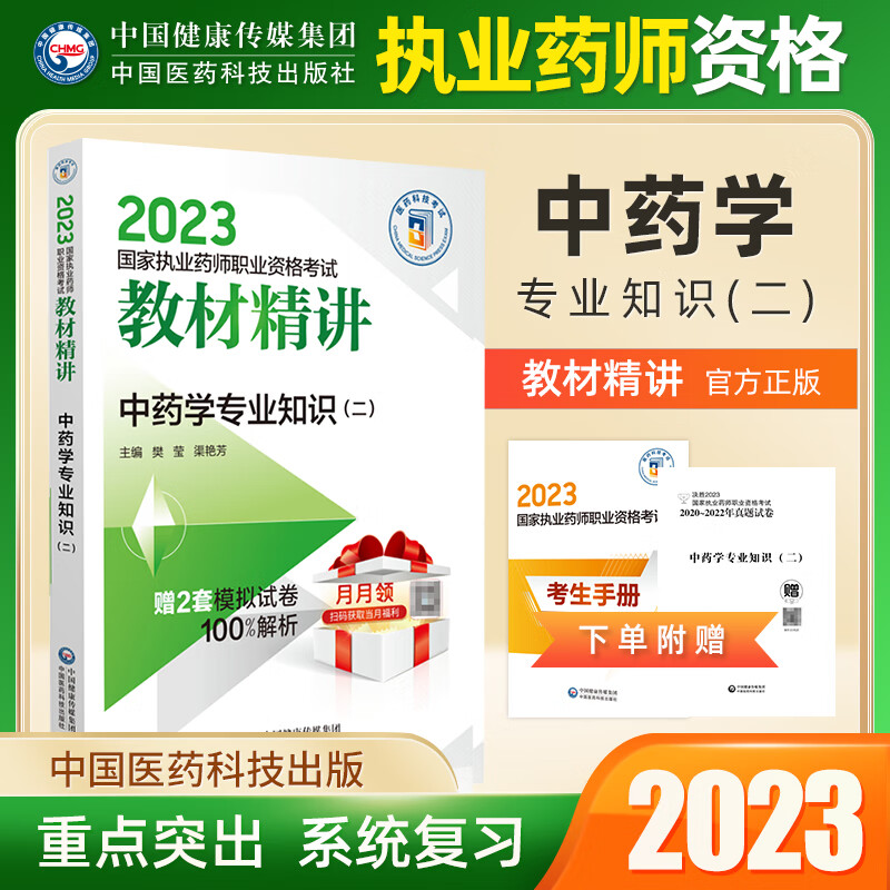 新品执业药师备考2023中药学职业资格考试用书教材精讲官方中药专业知识一中药二中药综合与技能药事管理与法规 专业知识二 中药学