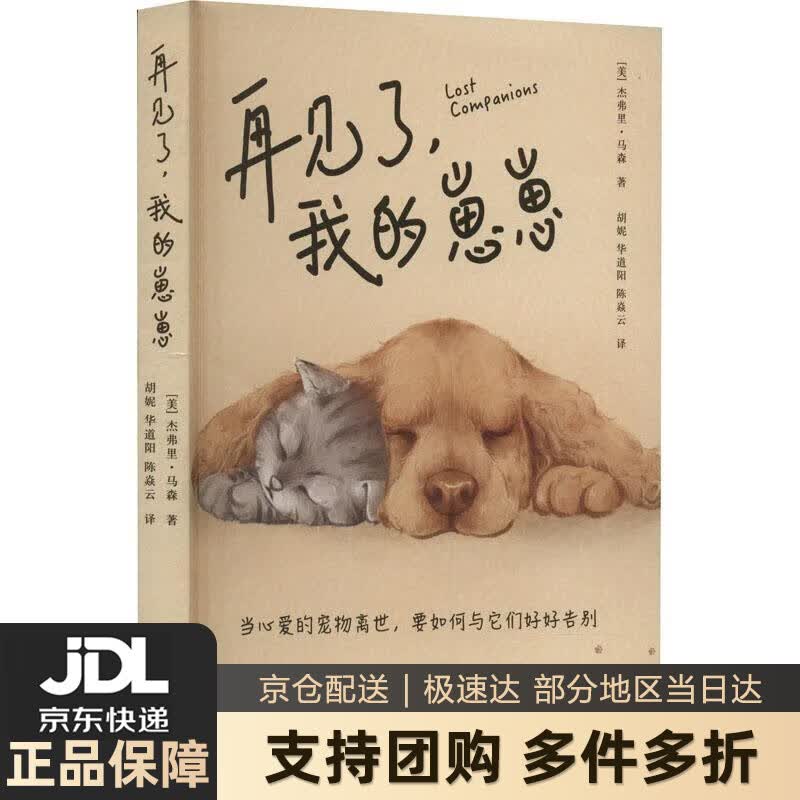 再见了我的崽崽 [美]杰弗里·马森 著,胡妮,华道阳,陈焱云 译 金城出版社