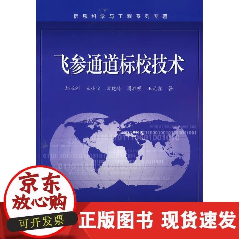 【现货】飞参通道标校技术