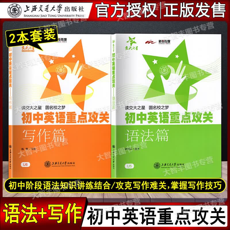 交大之星 初中英语语法重点攻关 语法篇 写作篇 初中英语语法专练 上海交通大学 初中英语语法练习题库 初中英语重点攻关 语法篇+写作篇（2本） 初中通用