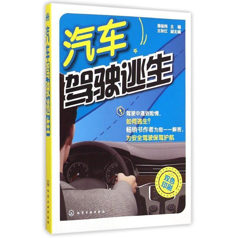 汽车驾驶逃生 裴保纯主编【书】