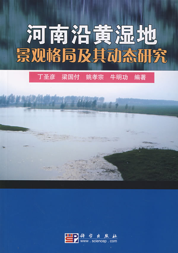 河南沿黄湿地景观格局及其动态研究