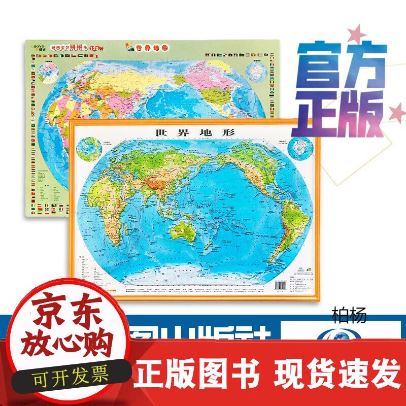 速发 立体世界地形图拼图套装4开中号世界立体地形图世界地图拼图二合一中国地图出版社