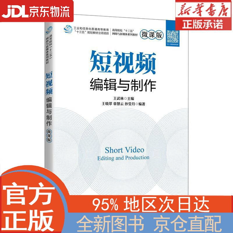 【全新畅销书籍】短视频编辑与制作（微课版） 王武林 人民邮电出版社