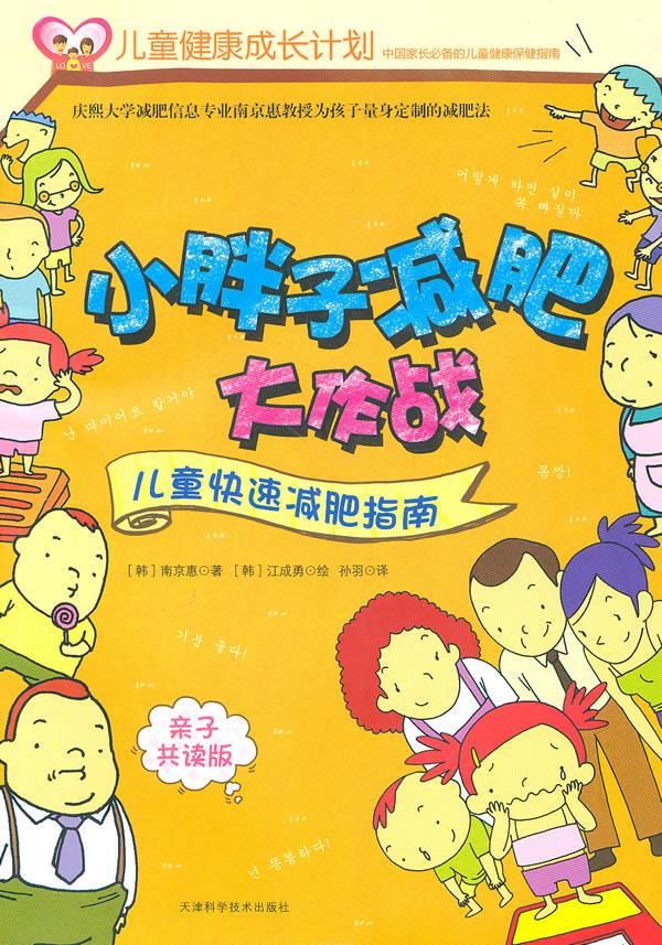 小胖子减肥大作战-儿童快速减肥指南