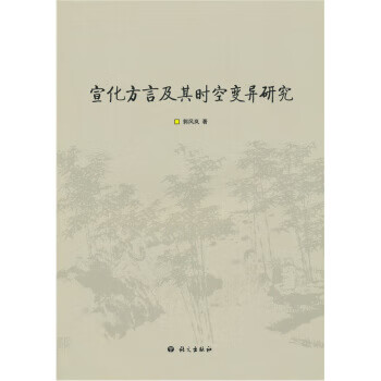 宣化方言及其时空变异研究 郭风岚 编 语文出版社 9787801848802