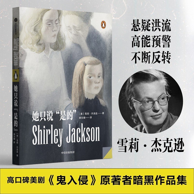 她只说是的 雪莉.杰克逊 鬼入侵原著作者 欧·亨利短篇小说奖 爱伦·坡短篇小说奖得主 外国文学暗黑心理悬疑小说