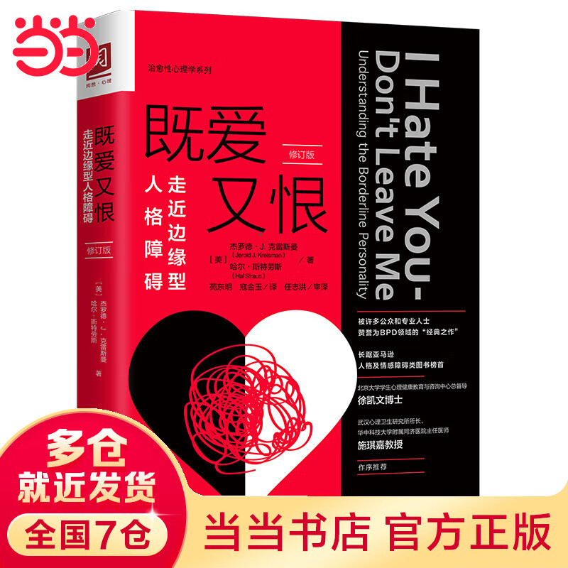 既爱又恨：走近边缘型人格障碍（修订版）