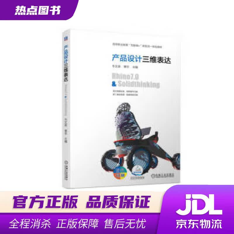 【 官方】产品设计三维表达 Rhino7.0&Solidthinking 韦文波,章宇 机械工业出版社