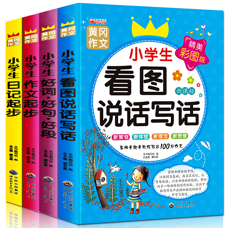 黄冈作文小学生作文大全 全套4册 一二三年级小学生课外 作文训练大全书 起步日记