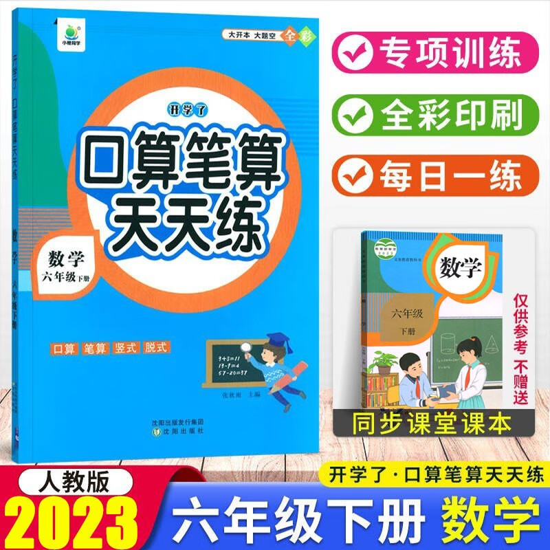 口算笔算天天练六年级上册下册人教版小学6年级全横式竖式专项思维训练100道计算口算心算速算同步练习册天天练小橙同学 六年级口算笔算天天练【下册】