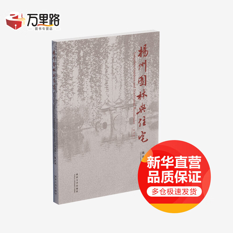 扬州园林与住宅 纪念版