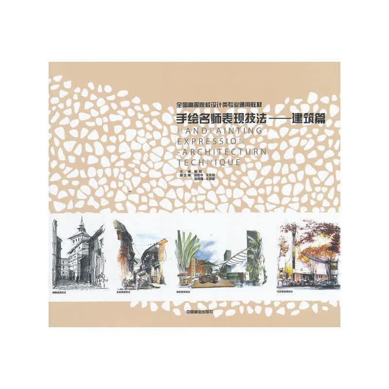 手绘名师表现技法—建筑篇