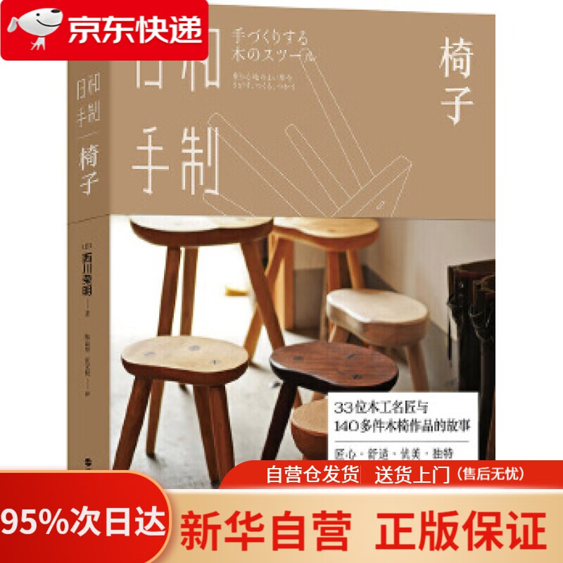 日和手制·椅子 西川荣明 浙江人民出版社 9787213087349