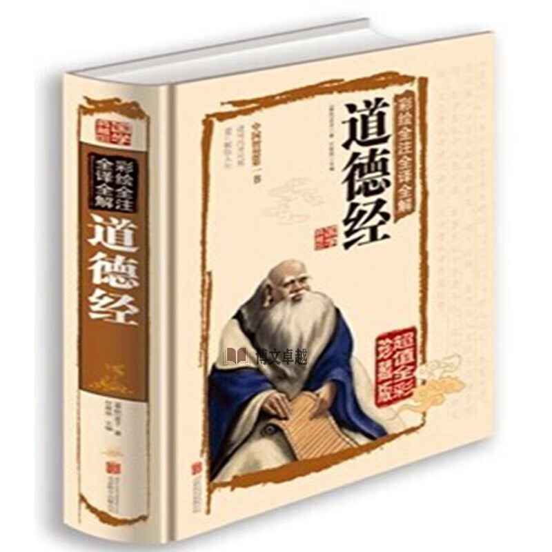 彩绘全注全译全解道德经老子白话文版解读书全集线装精装图全彩珍藏版75 北京联合出版公司