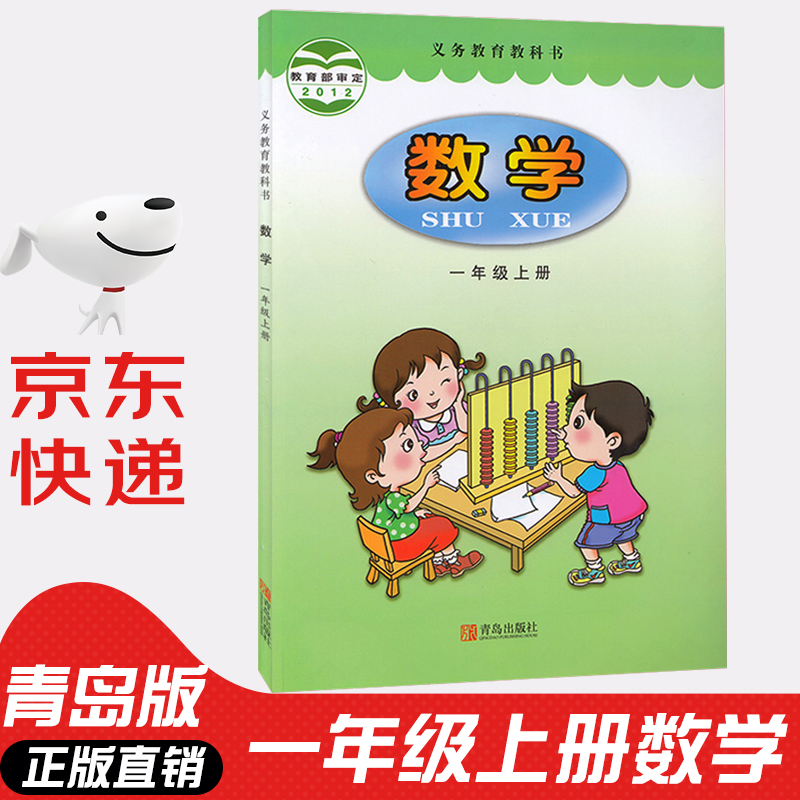 小学1一年级上册数学书青岛版数学一年级上册青岛版一年级数学课本教材教科书1一上数学书青岛出版社