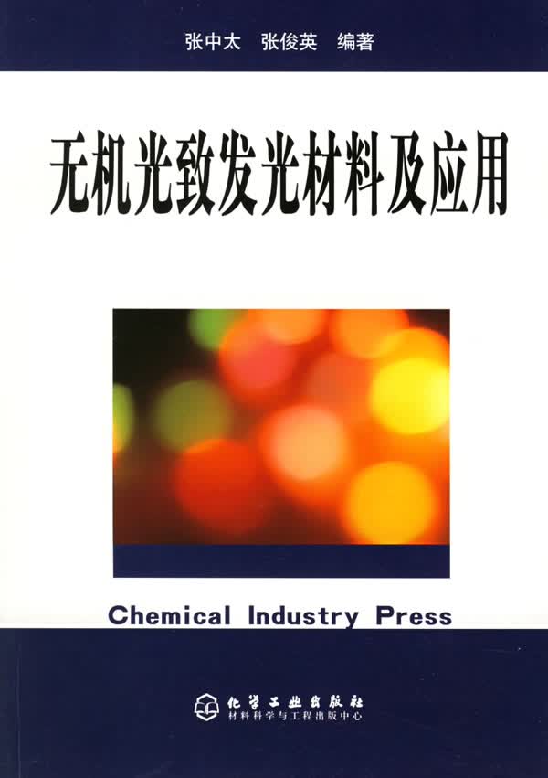 无机光致发光材料及应用