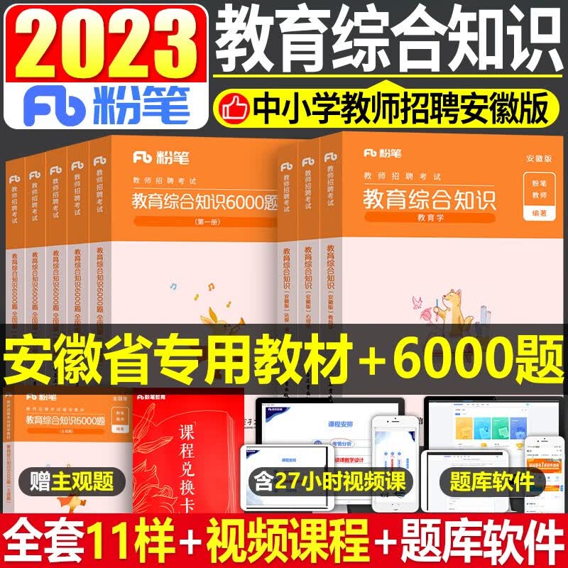 粉笔教师招聘考试2023年教育综合知识公共基础专用教材书真题库试卷小学语文数学教招教综6000山东省广东江西 【安徽版】教育综合知识 教材+6000题