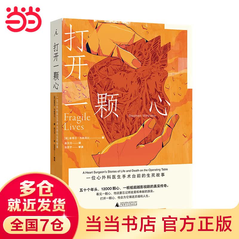 打开一颗心：一位心外科医生手术台前的生死故事