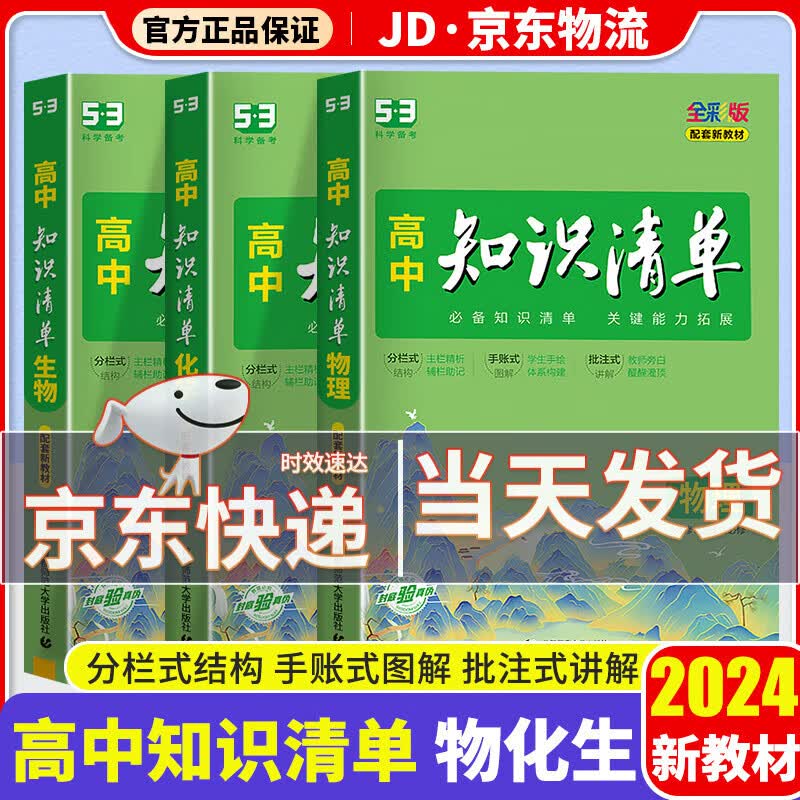 【科目可选】2024新版知识清单高中高一高二高三新高考版教材知识点专项解读教辅工具高中一二三轮复习资料书曲一线高三复习资料2024新高考 【物理+化学+生物】高中3科 新教材版