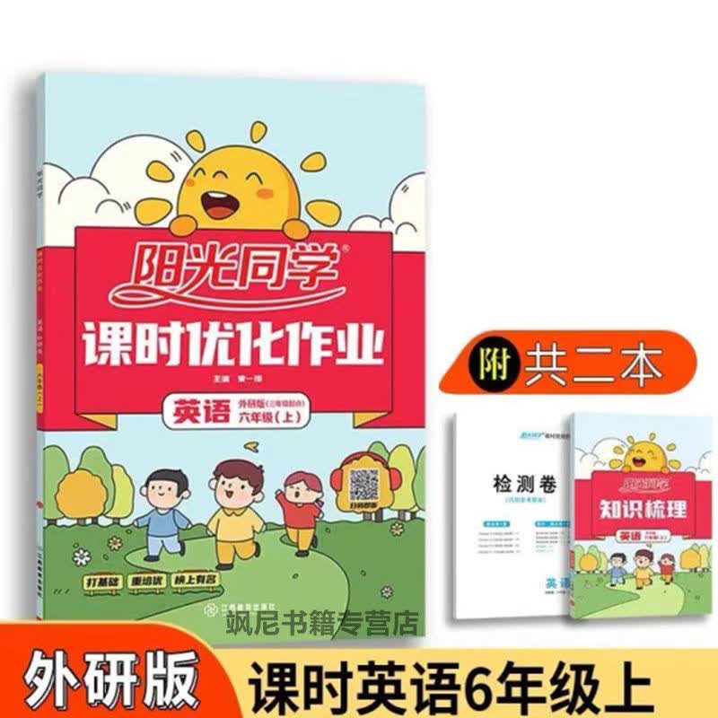 2022阳光同学课时优化作业6-六年级上册语文数学英语人教版青岛版 英语-外研版 六年级上册
