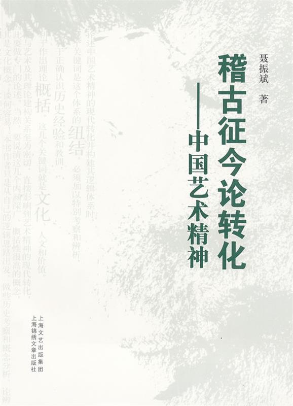 稽古征今论转化-中国艺术精神 聂振斌著