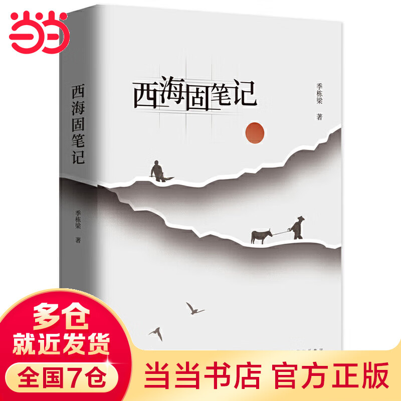 【当当 书籍】西海固笔记（ 《山海情》背后的“闽宁镇”扶贫故事）