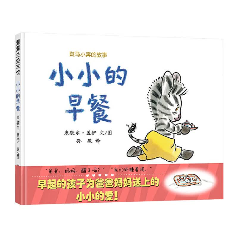 小小的早餐硬壳精装图画书蒲蒲兰绘本2岁3岁4岁5岁6岁幼儿园子共读看斑马小奔叫醒爸爸妈妈的好办法子阅读正 小小的早餐