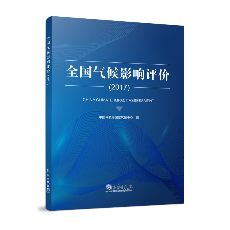 全国气候影响评价（2017）