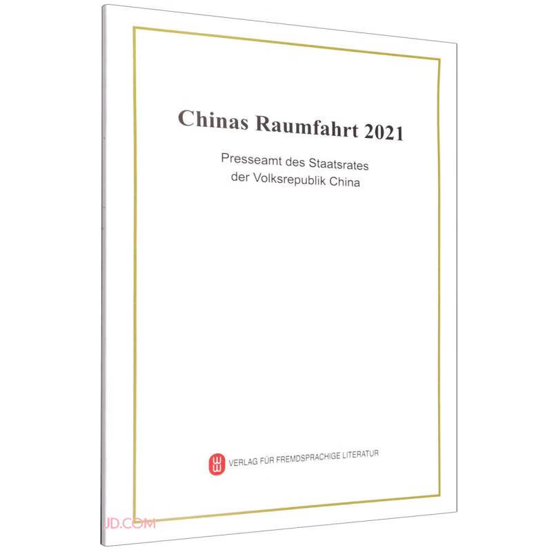2021中国的航天（德）