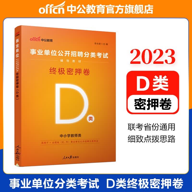 中公教育事业单位D类考试用书2023中小学教师事业编职业能力倾向测验和综合应用能力教材历年真题考前冲刺题库等可选 【职测+综合】终极密押卷 2023版