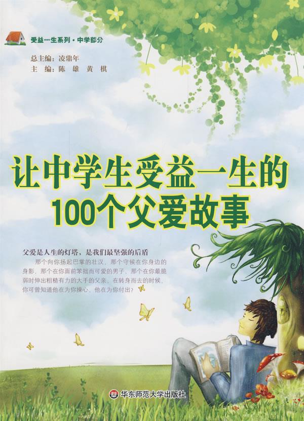 让中学生受益一生的100个父爱故事