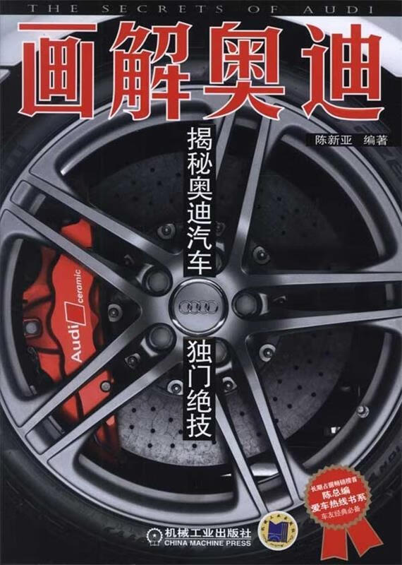【现货】画解奥迪—揭秘奥迪汽车独门绝技
