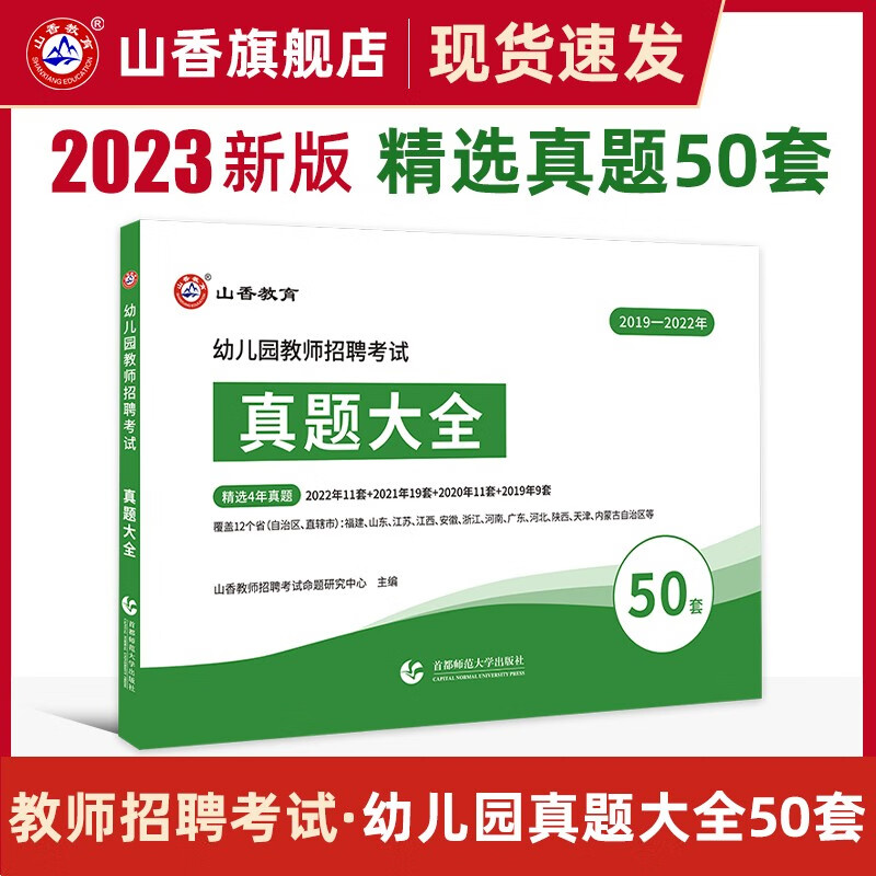 山香教育 2023幼儿园教师招聘考试实战演练真题50套卷 幼儿园招教考试真题 历年真题大全 教师考编 幼师考编