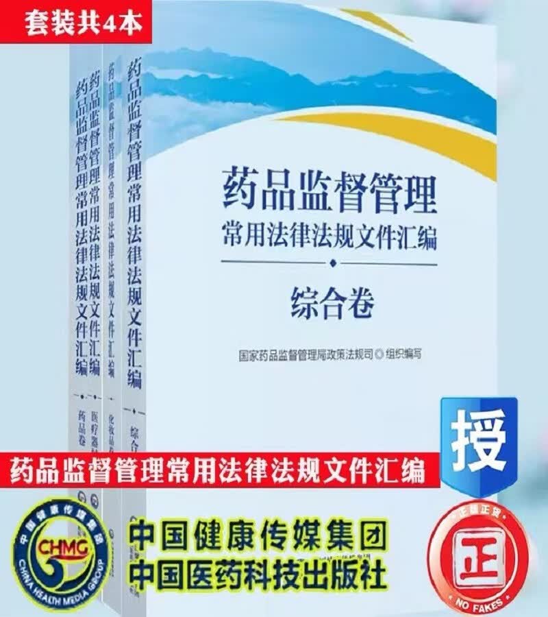 4本套装 药品监督管理常用法律法规文件汇编 药品卷+医疗器械卷+化妆品卷+（综合卷）
