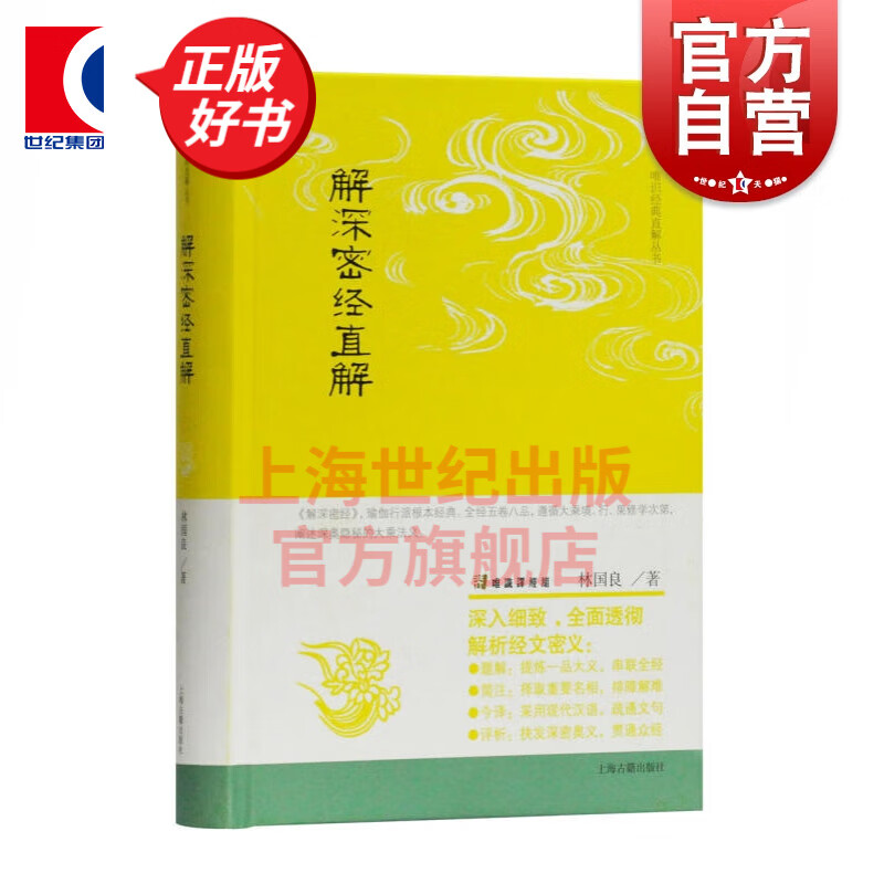 解深密经直解(精) 唯识经典直解丛书 林国良 著 上海古籍出版社