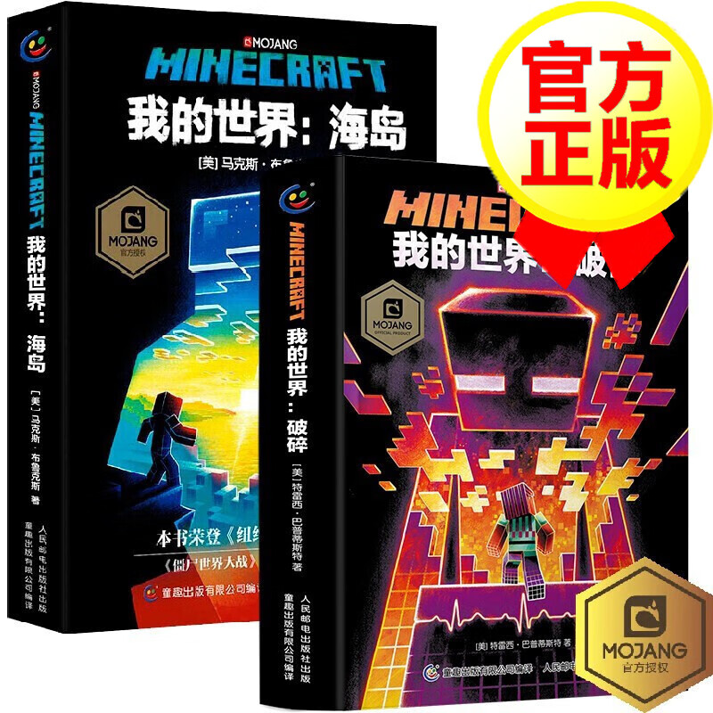 【全2册】我的世界 海岛+破碎中文版小说 9-12岁青少年小学生课外读物冒险故事书 漫画书