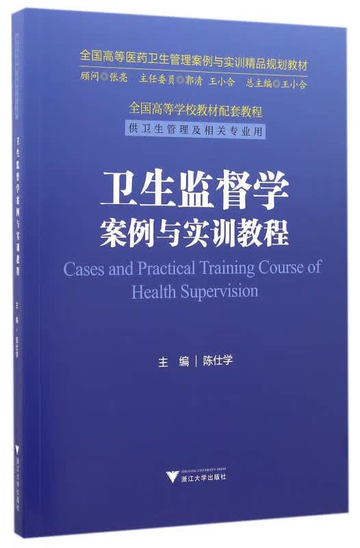 卫生监督学案例与实训教程