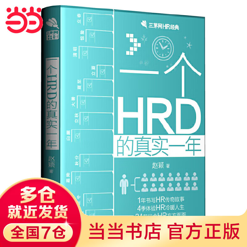 一个HRD的真实一年