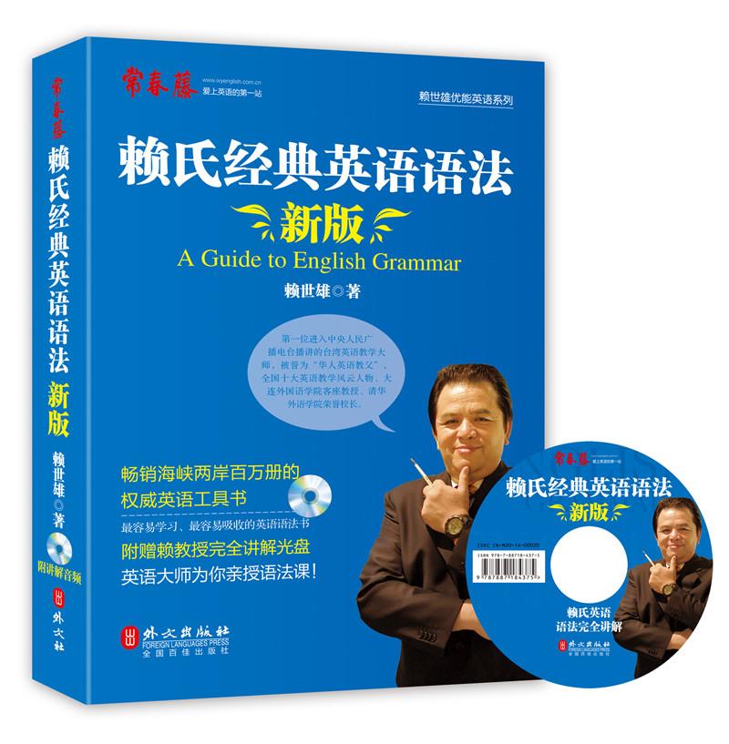 新版赖氏经典英语语法